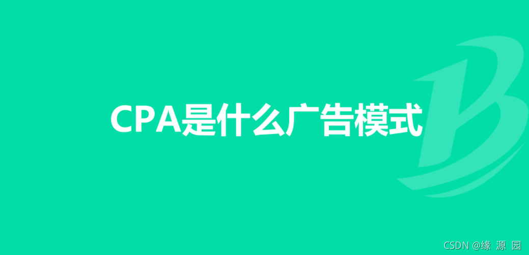 CPA怎么使用比较好？利器在此。_cpa (cost per action)越低越好-CSDN博客