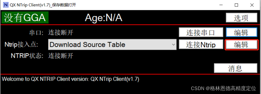 NTRIPClient_1.7 工具使用方法分享_ntrip client-CSDN博客