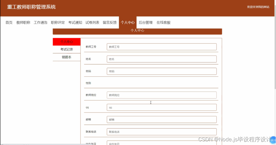 计算机毕设nodejsvue重工教师职称管理系统(程序lw部署)基于vuenodejs的教职工管理系统 Csdn博客