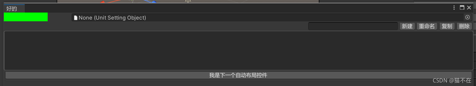 unity 编辑器 混合使用固定布局和自动布局（二）_editorguilayout.getcontrolrect-CSDN博客