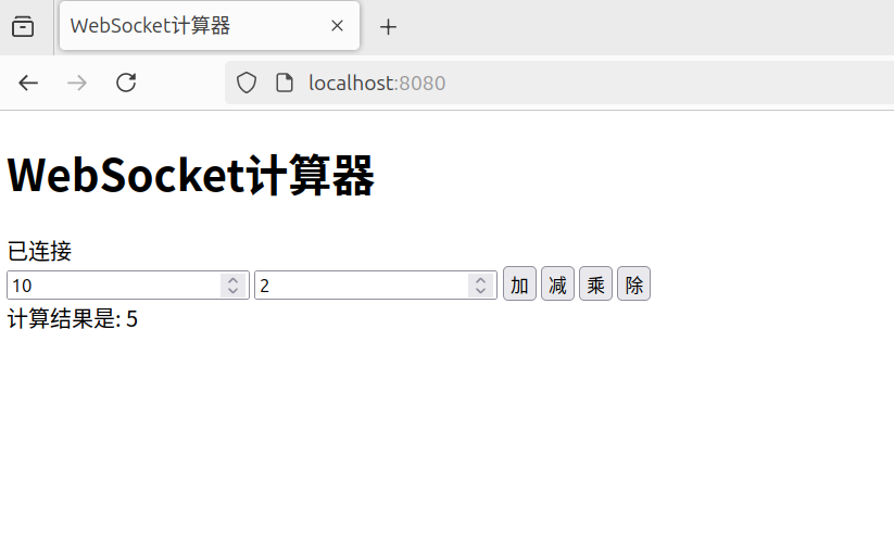 使用WebSocket和C语言实现一个简单的计算器_websocket c语言-CSDN博客
