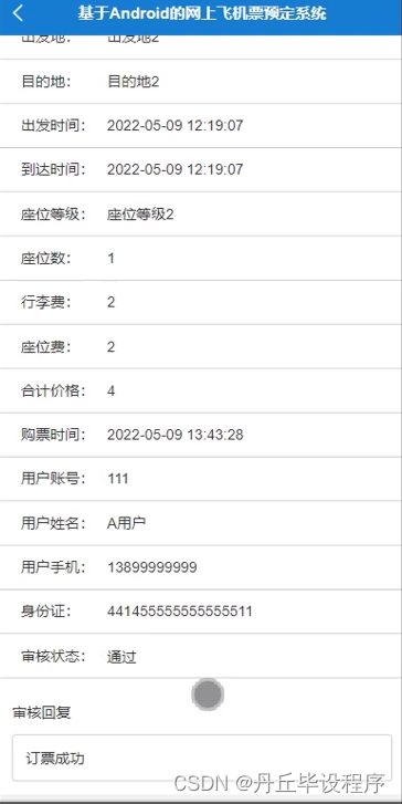 ssm计算机毕业设计基于Android的网上飞机票预定系统（源码+程序+app+论文）_基于android的机票系统源码-CSDN博客