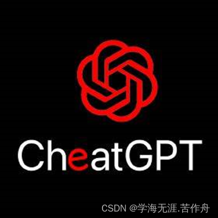 关于CheatGPT的论述-CSDN博客