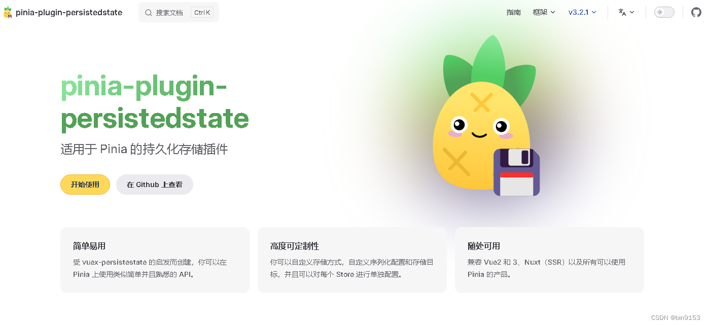 vuejs3 pinia持久化存储_pinia 清空存储数据-CSDN博客