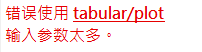 matlab之 错误使用 tabular/plot 输入参数太多。_plot输入参数太多-CSDN博客