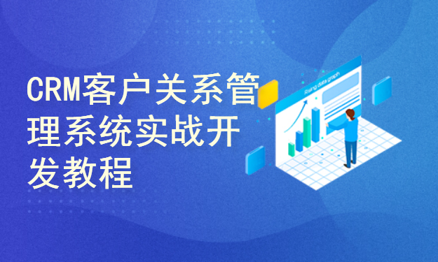 基于SSM+SpringBoot《CRM客户关系管理系统》实战开发教程(附文档及源码)_基于ssm=springboot的crm客户-CSDN博客