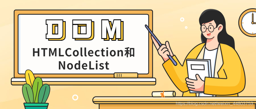 你可能没有听说过 js中的 DOM操作还有这个: HTMLCollection 和 NodeList_htmlcollection(1)-CSDN博客
