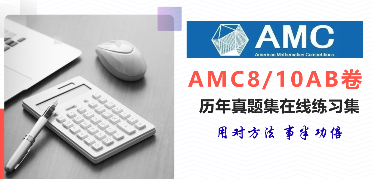 高效备考2025年AMC8竞赛：吃透2000-2024年600道真题（免费送题）_amc8 街区路径-CSDN博客