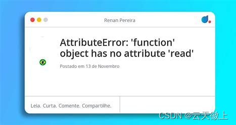 【Python报错】已解决AttributeError: ‘function‘ object has no attribute ‘read‘_attributeerror: 'response ...