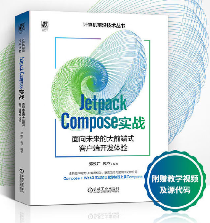深入探索jetpack Compose：大前端式客户端开发实战 Csdn博客 0911