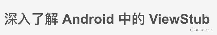深入了解 Android 中的 ViewStub-CSDN博客