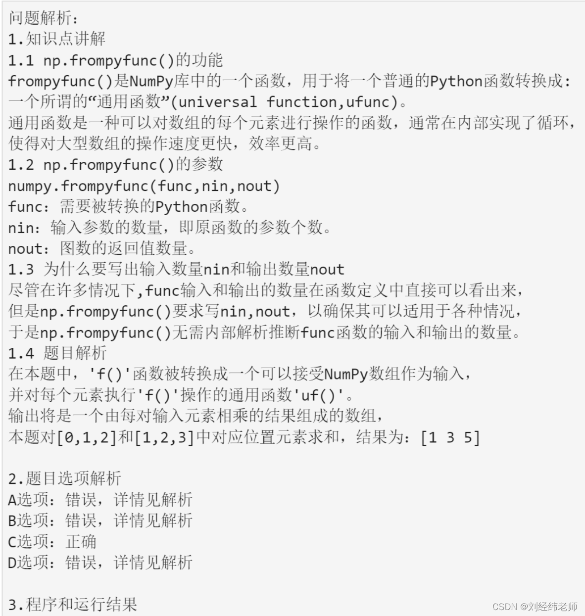 将函数f转化为通用函数uf 实现多组数据本应多次调用函数f 现在可以一起一次调用通用函数uf np.frompyfunc(func,nin,nout)_np.frompyfunc函数-CSDN博客