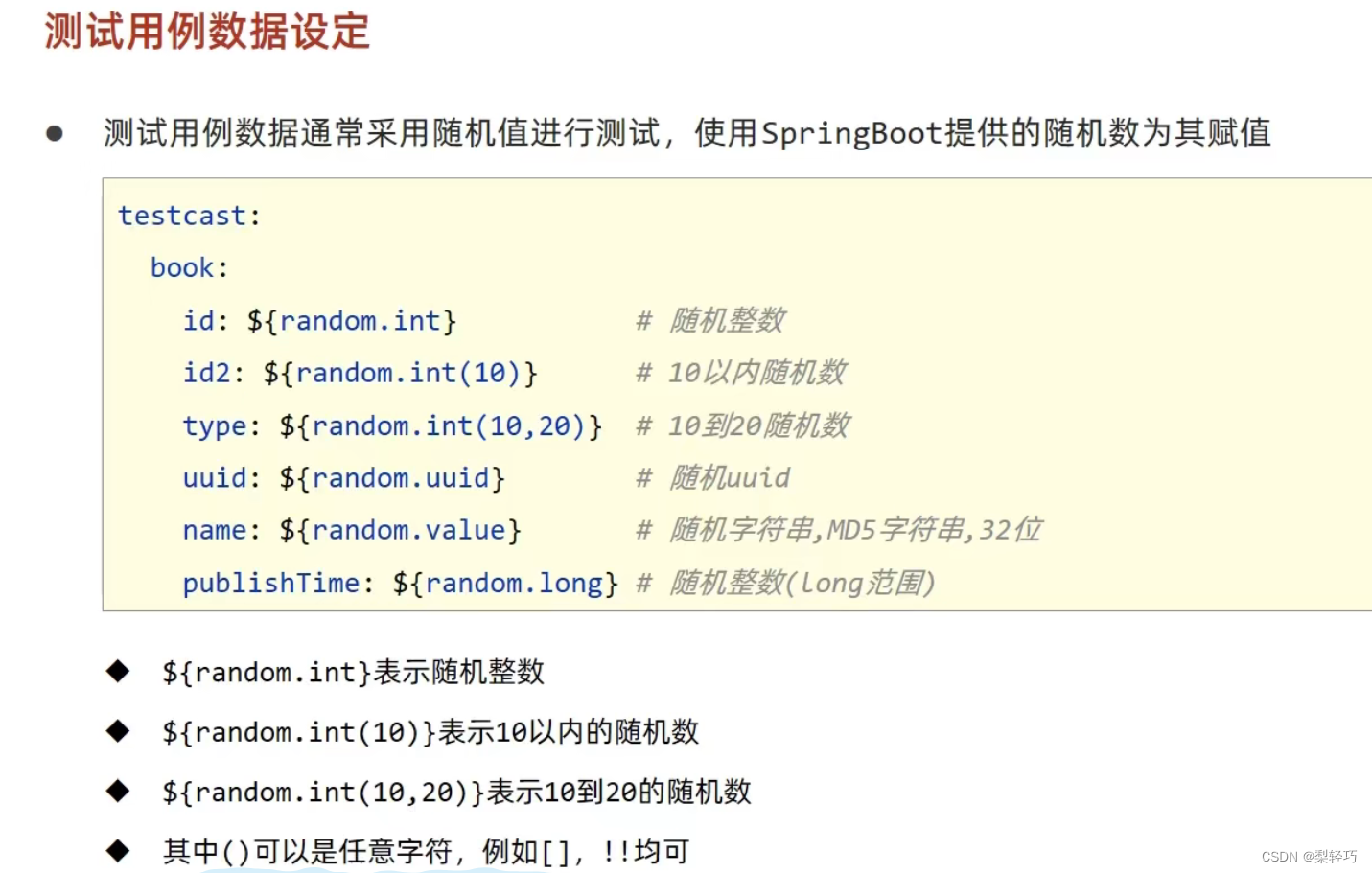 SpringBoot测试用例设置随机数据_${random.uuid}-CSDN博客
