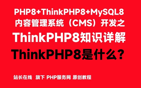 ThinkPHP8知识详解：ThinkPHP8是什么？-CSDN博客