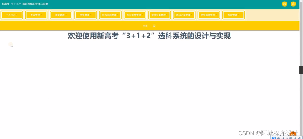 java/jsp/ssm新高考“3+1+2”选科系统的设计与实现【2024年毕设】_新高考3+1+2系统设计-CSDN博客