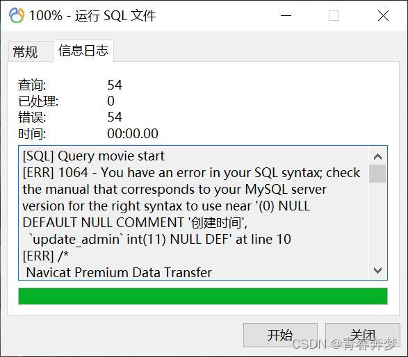 Navicat Premium 15导入.sql文件失败。ERR：1064- You have an error in your SQL syntax；_navicat you have an ...