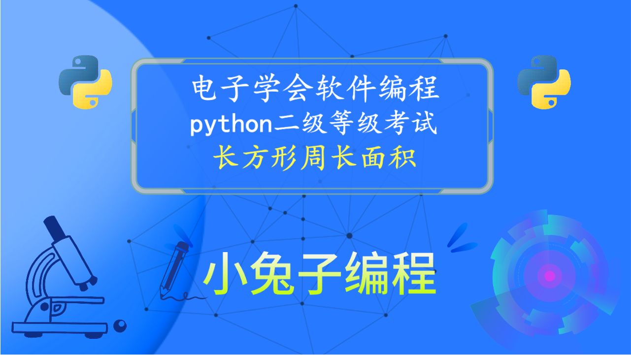 Python长方形周长面积 2024年3月青少年编程电子学会python编程等级考试二级真题解析请编写程序求一个长方形周长和面积的计算器