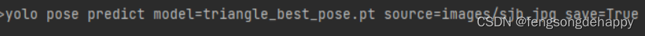 Yolov8pose 用自己训练的权重进行命令侦测报错:attributeerror“pose‘ Object Has No Attribute ‘detect 6471