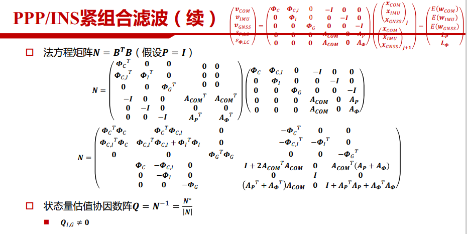 武汉大学i2NAVPPP/INS紧组合算法详解,-CSDN博客