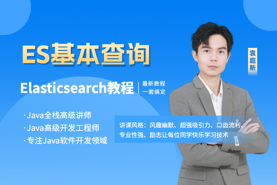 袁庭新ES系列11节 | Elasticsearch基本查询_es query bool match term各种组合-CSDN博客