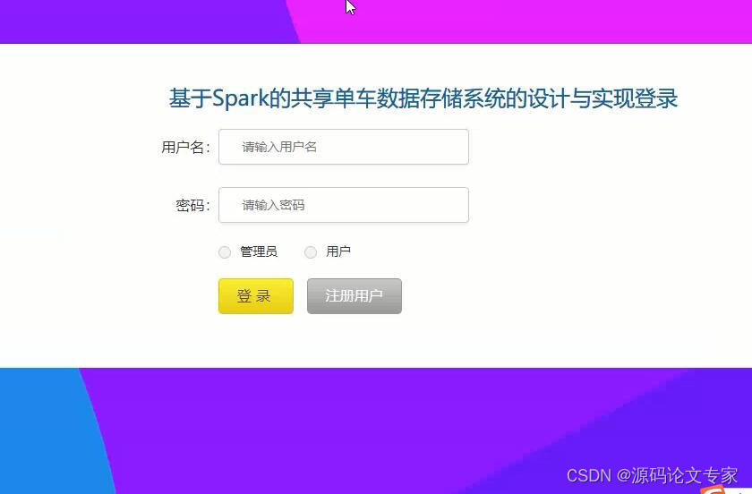 Springbootjava基于spark的共享单车数据存储系统 可视化大屏毕业设计源码含文档共享单车数据与可视化毕设论文 Csdn博客