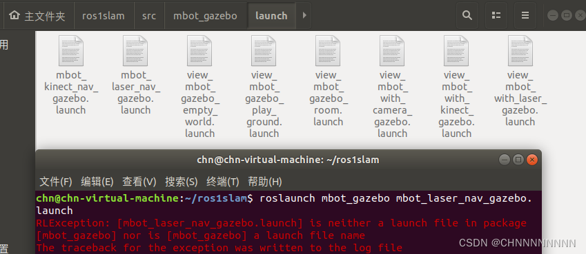 ros1报错RLException: [mbot_laser_nav_gazebo.launch] is not a launch file nameThe traceback for the ...