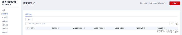 华为云codeArts使用操作流程-CSDN博客