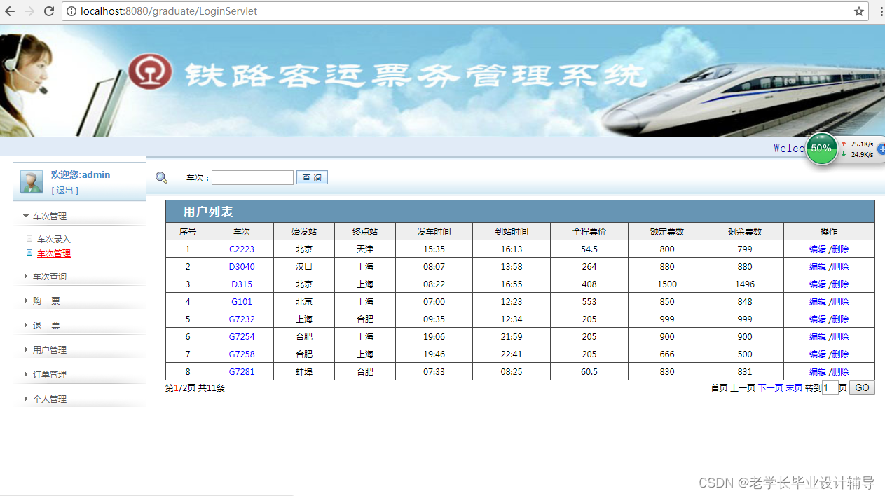 Javaweb基于jspservlet开发铁路客运票务管理系统论文 课程设计 大作业源码 毕业设计jspservletsql实现火车售票管理系统 Csdn博客