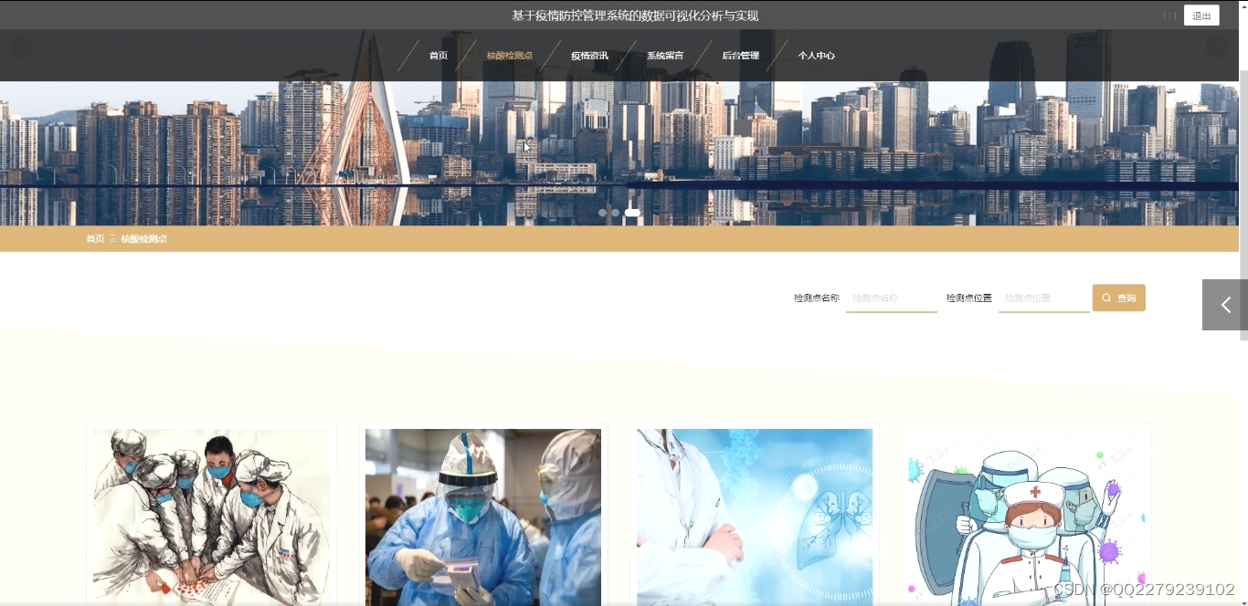 117springboot基于疫情防控管理数据可视化分析系统（源码+运行视频+讲解视频）-CSDN博客