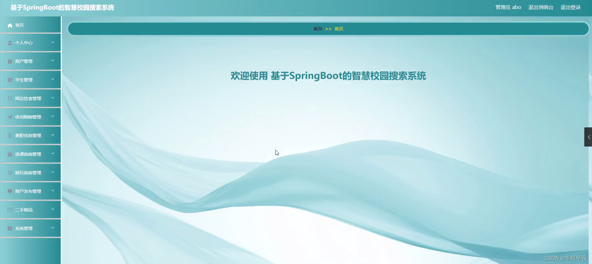 springboot/java/php/node/python基于SpringBoot的智慧校园搜索系统【计算机毕设】-CSDN博客