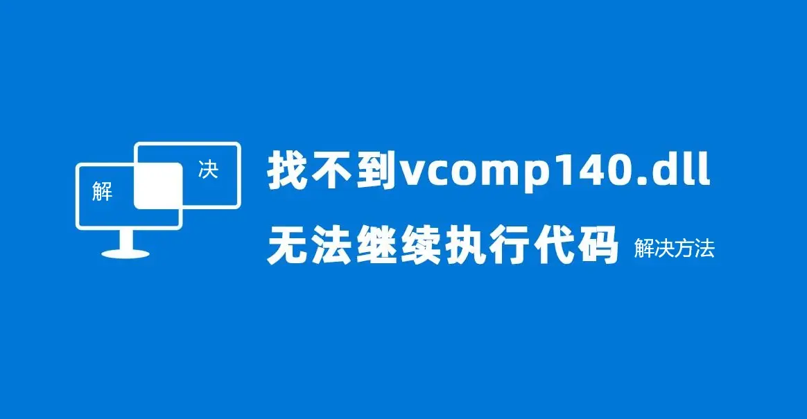 缺失vcomp140.dll如何修复,vcomp140.dll丢失的5种解决方法-CSDN博客