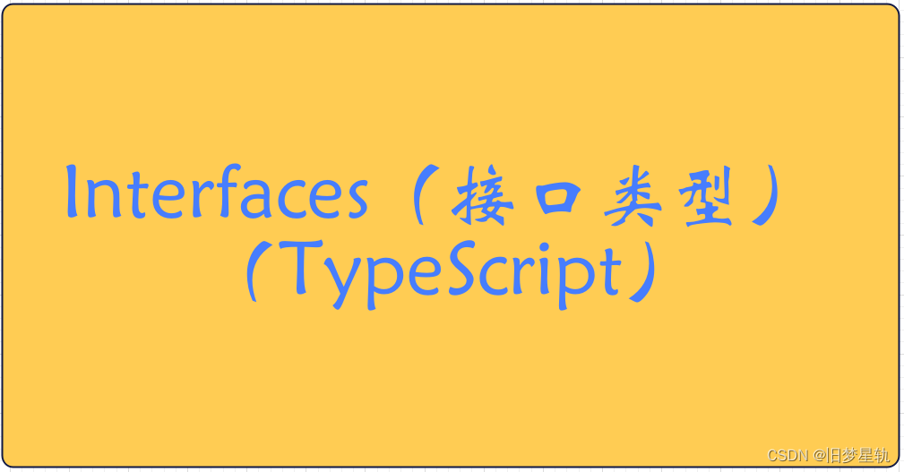 【TypeScript】接口类型 Interfaces 的使用理解_ts 使用interface定义属性初始化-CSDN博客