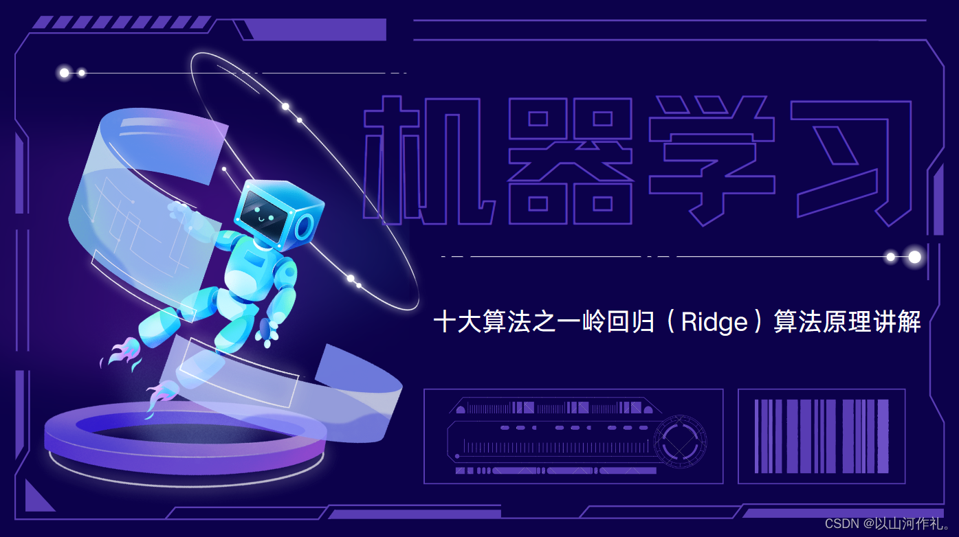 5.机器学习-十大算法之一岭回归（Ridge）算法原理讲解_sklearn中ridge模型详解-CSDN博客