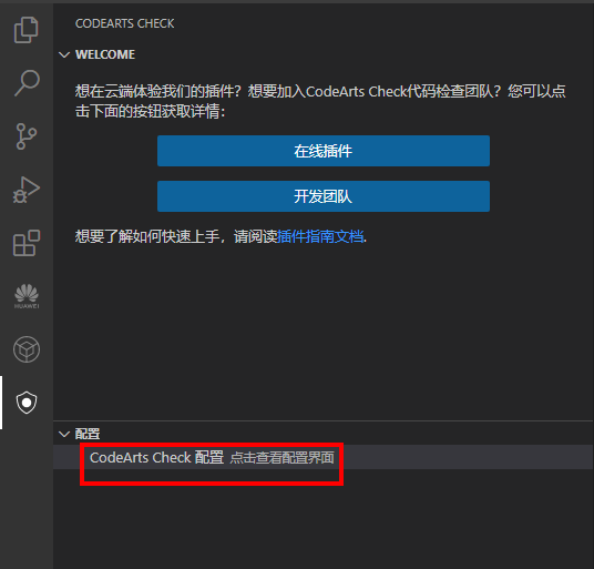 华为云CodeArts Check IDE插件体验之旅_codearts插件 汉化-CSDN博客