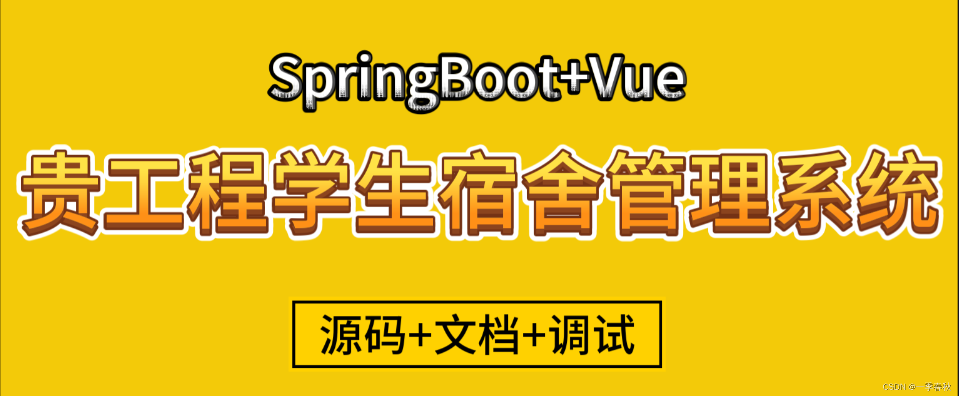 基于springbootvue贵工程学生宿舍管理系统的设计与实现 Csdn博客