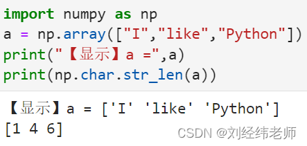 以数组形式输出数组中所有字符串元素的长度numpy.char.str_len()方法_字符串数组元素长度-CSDN博客