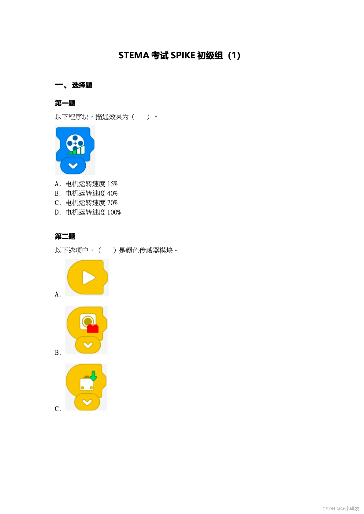 第十五届蓝桥杯青少组STEMA测评SPIKE初级真题试卷 2024年1月_蓝桥杯spike真题-CSDN博客