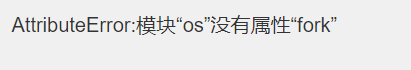 Windows上调用os.fork() 报错：AttributeError: module ‘os‘ has no attribute ‘fork‘_attributeerror ...