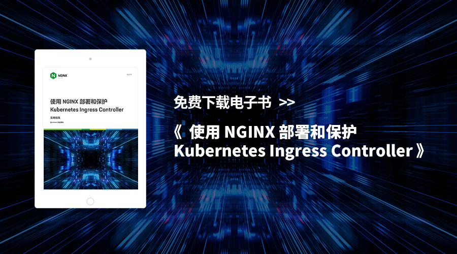 新书上线 | 《使用 NGINX 部署和保护 Kubernetes Ingress Controller》中文版 -CSDN博客