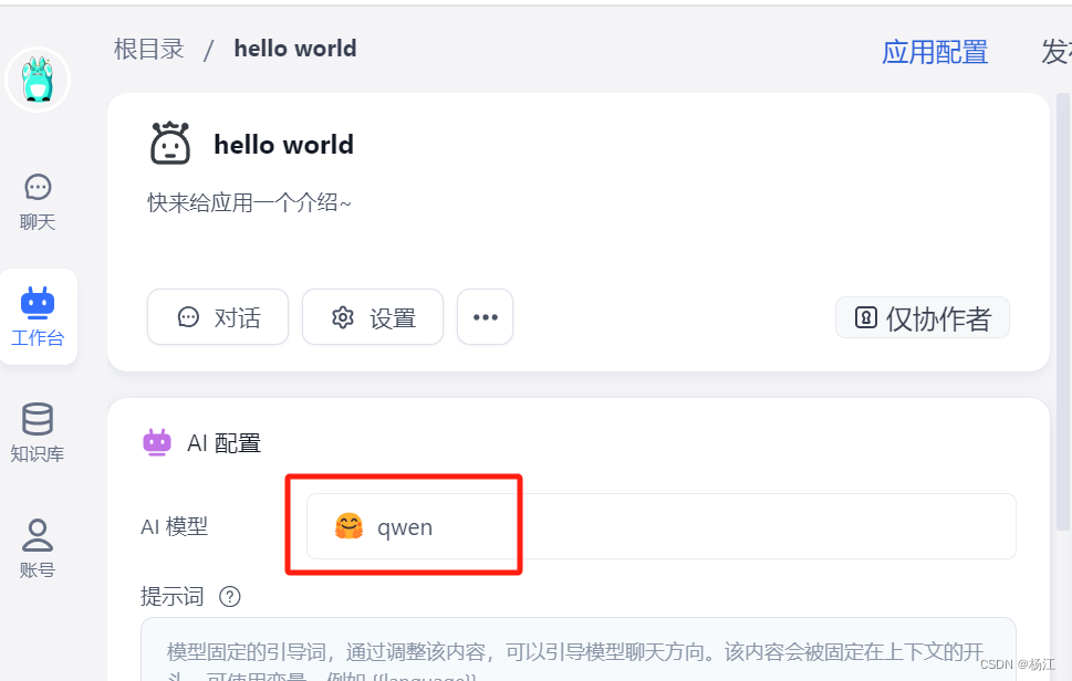 FastGPT 调用Qwen 测试Hello world_fastgpt qwen-CSDN博客