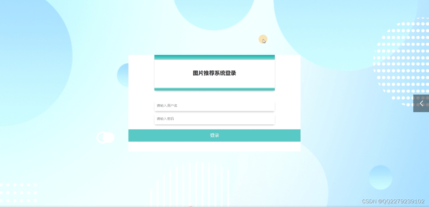 22python图片推荐系统（源码+文档+PPT+运行视频+讲解视频）-CSDN博客