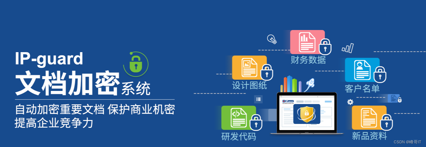 IP-guard内网安全管理软件透明文档加密系统正式版_开源ipguard-CSDN博客