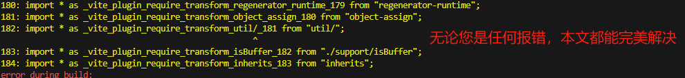 Vue3 - Vite 使用 vite-plugin-require-transform 插件运行或打包时出现报错，vue3 + vite 项目执行 build 打包时出现各种问题错误（保证 ...