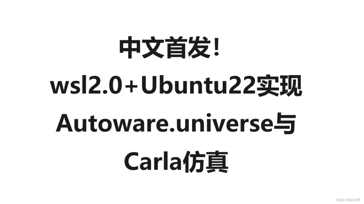 4.Ubuntu22+wsl2.0实现Autoware.universe(ROS2 Humble)与Carla 0.9.15仿真_wsl ...