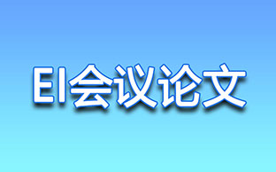 EI会议和EI期刊有什么区别？_ei会议期刊-CSDN博客
