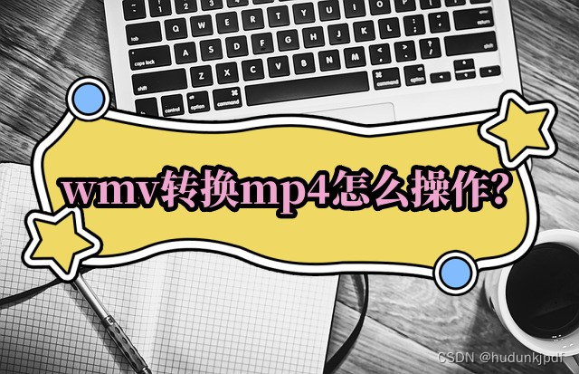 wmv转换mp4怎么操作？3个格式转换方法分享_wmv格式怎么转换成mp4-CSDN博客