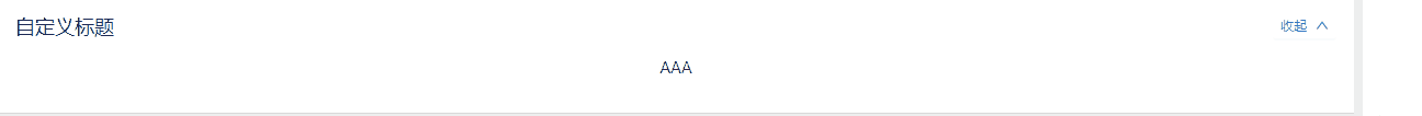 Vue - 自定义antd中的Collapse组件标题和下拉图标_antd4 collapse collapsible-CSDN博客