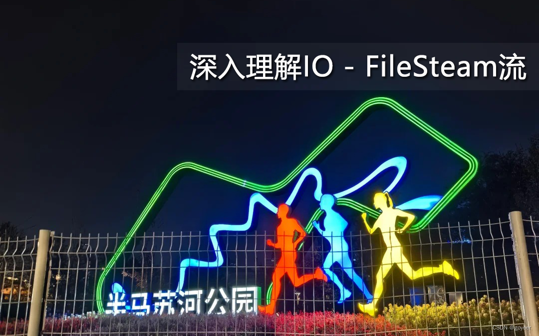 【.NET Core】深入理解IO - FileSteam流_filestream.flush-CSDN博客