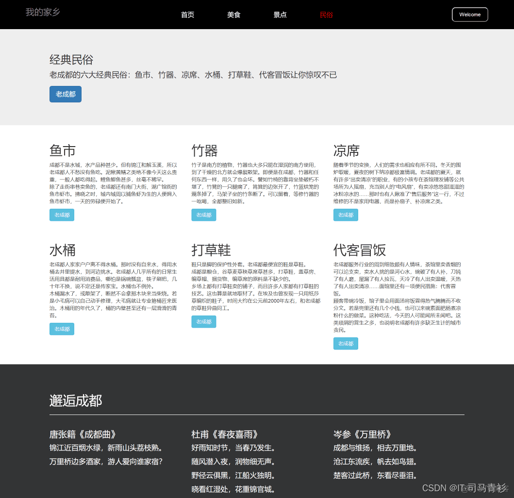 Html静态网页作业——基于htmlcssjavascriptjquerybootstarp响应式成都家乡介绍网页 Csdn博客