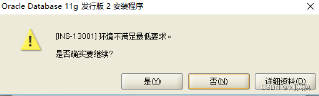 win11 安装Oracle19c报错：【TINS-130011】 此操作系统不支持 Oracle 数据库。安装程序将不在系统上执行先决条件检查。_此操作系统不支持oracle数据库-CSDN博客